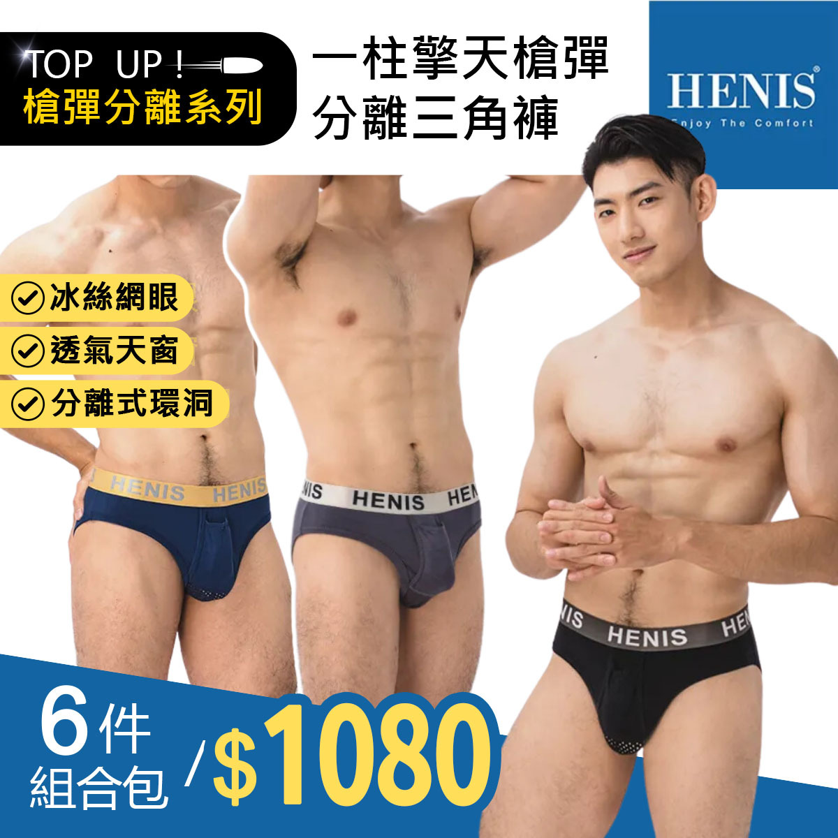 【HENIS】【六件組】TOP UP一柱勤天槍彈分離三角褲