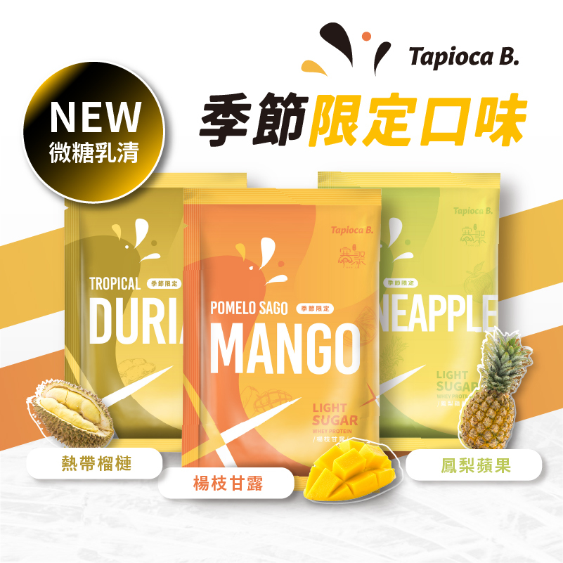 微糖乳清蛋白｜Tapioca B.粉圓臀