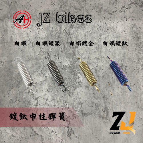 JZ BIKES 傑能 中柱彈簧