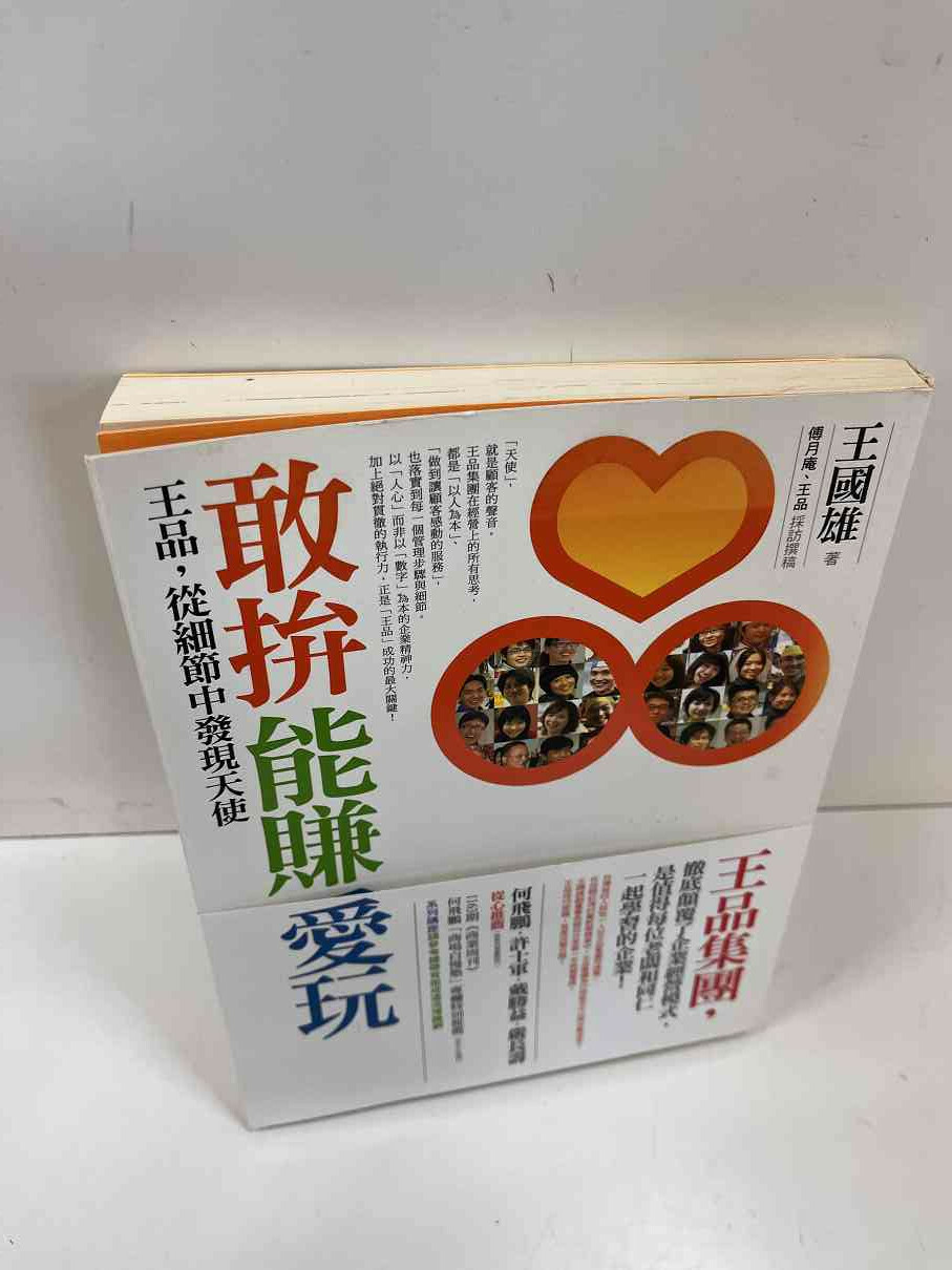 【贈酷卡】敢拚能賺愛玩 王品從細節中發現天使【P-H1822】