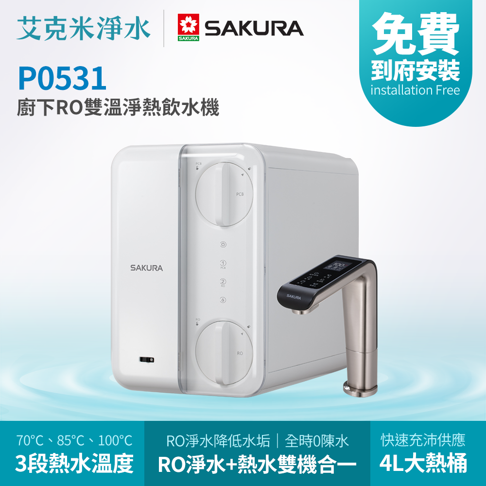 SAKURA櫻花 P0531廚下RO雙溫淨熱飲水機