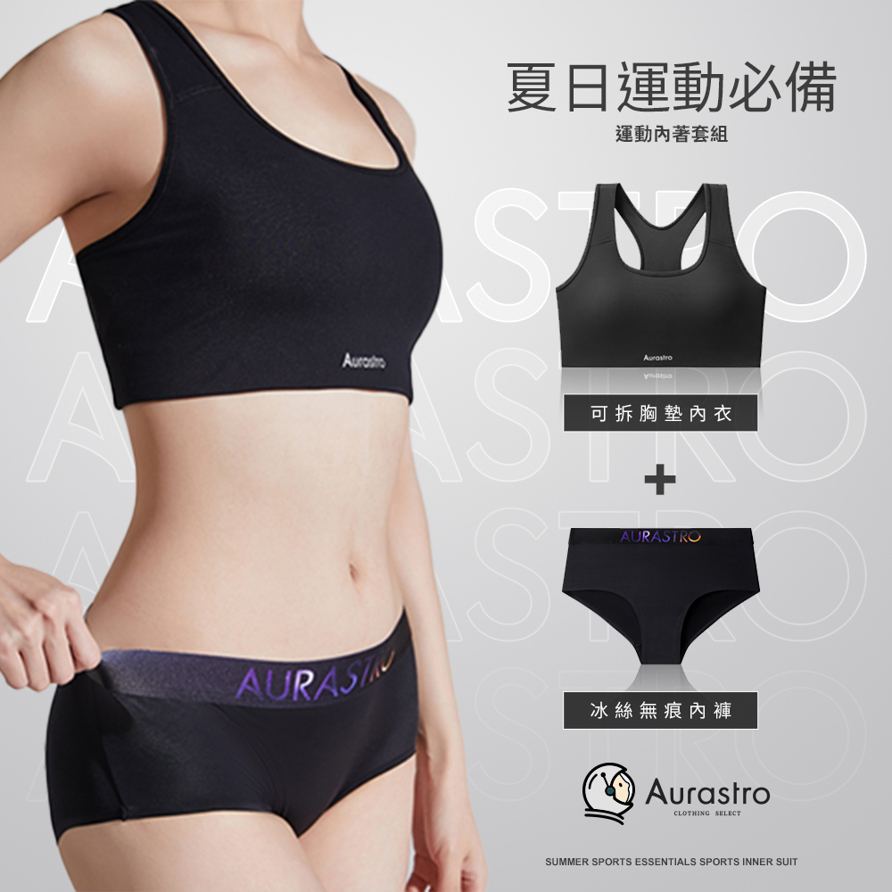 運動內衣｜Aurastro艾樂斯特