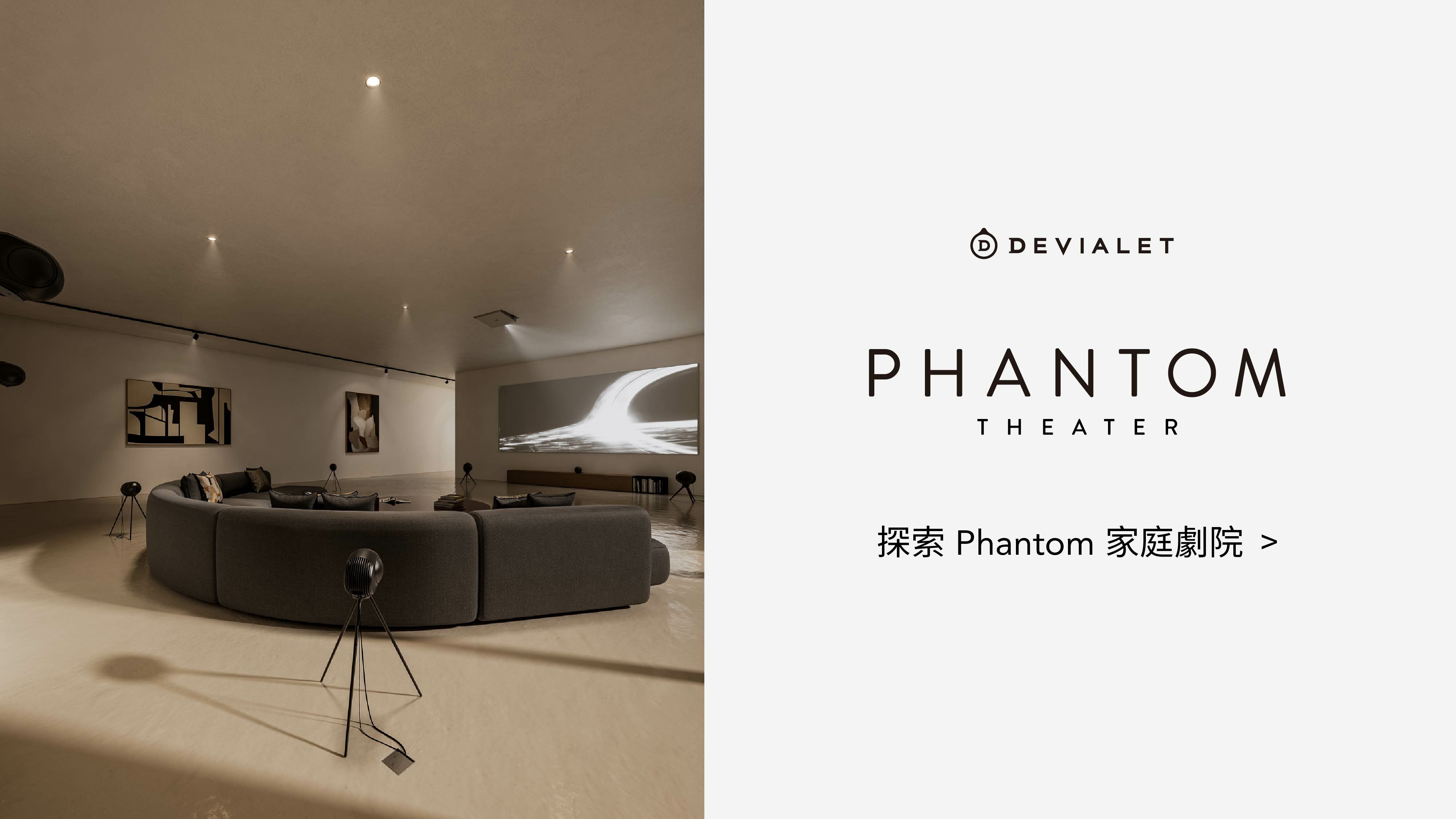 Devialet Phantom Theater 家庭劇院｜台灣總代理
