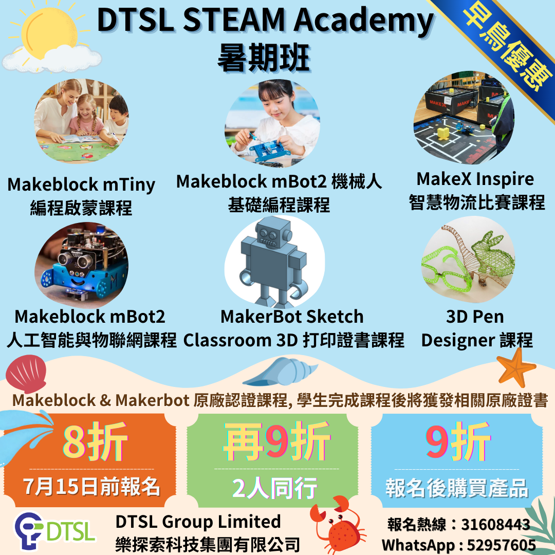 樂探索 STEAM 培訓中心 - 2024 Makeblock & MakerBot 認證暑期課程| DTSL