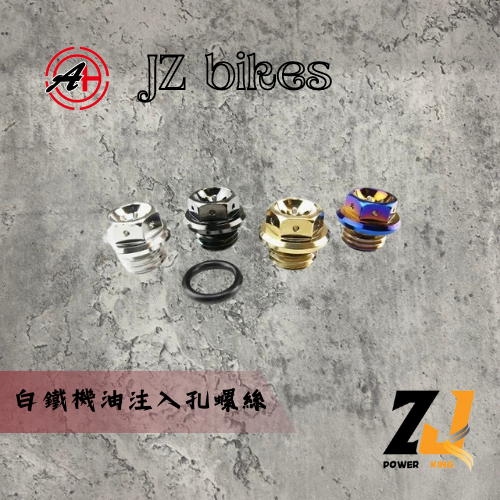 JZ BIKES 傑能 白鐵機油注入孔螺絲