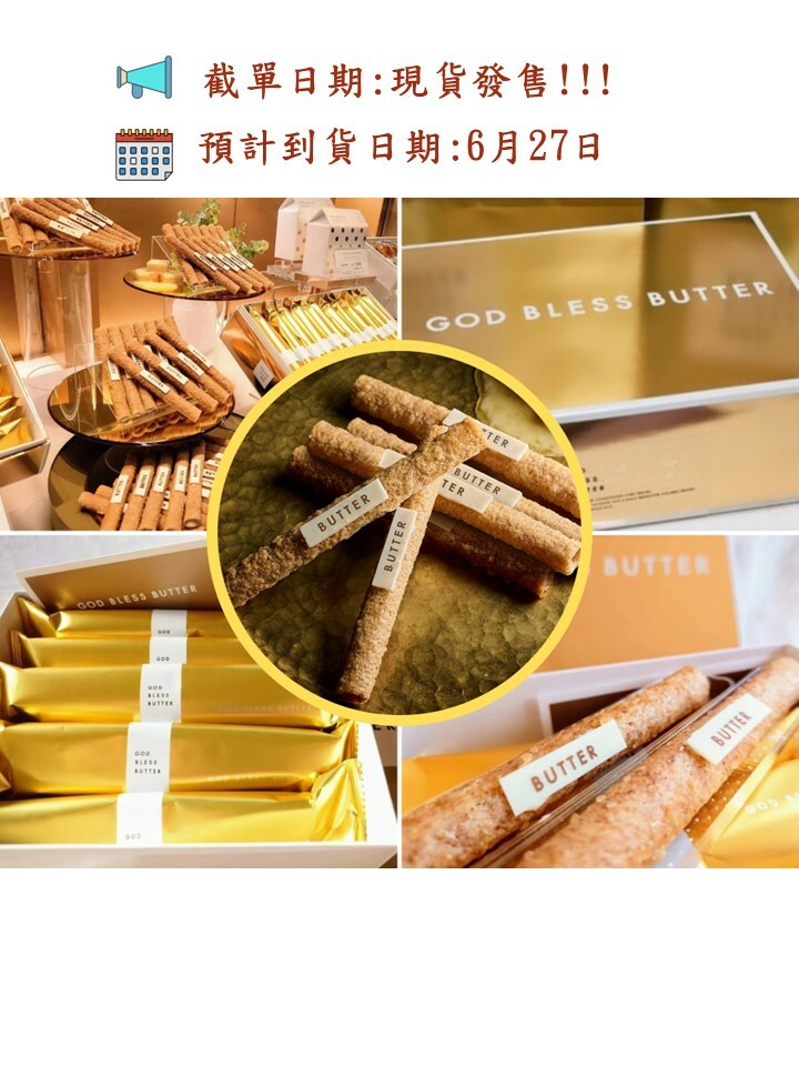日本超人氣 God Bless Butter 牛油卷心酥 (10枝裝）