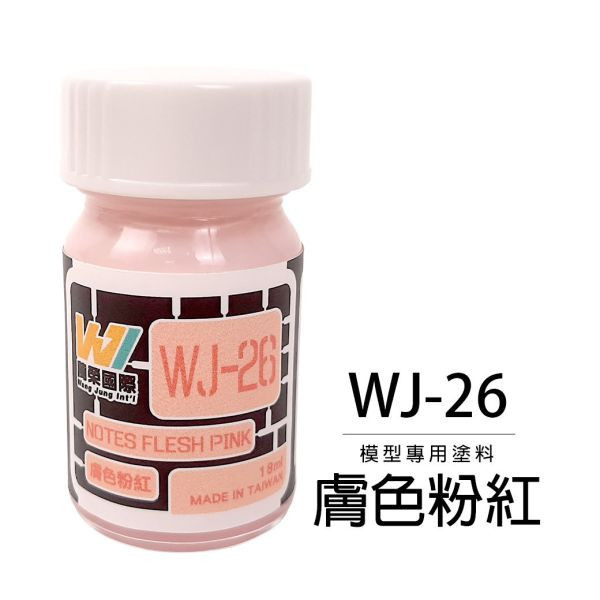 萬榮國際 模型塗料 膚色粉紅 18ml Wang Jung WJ-26