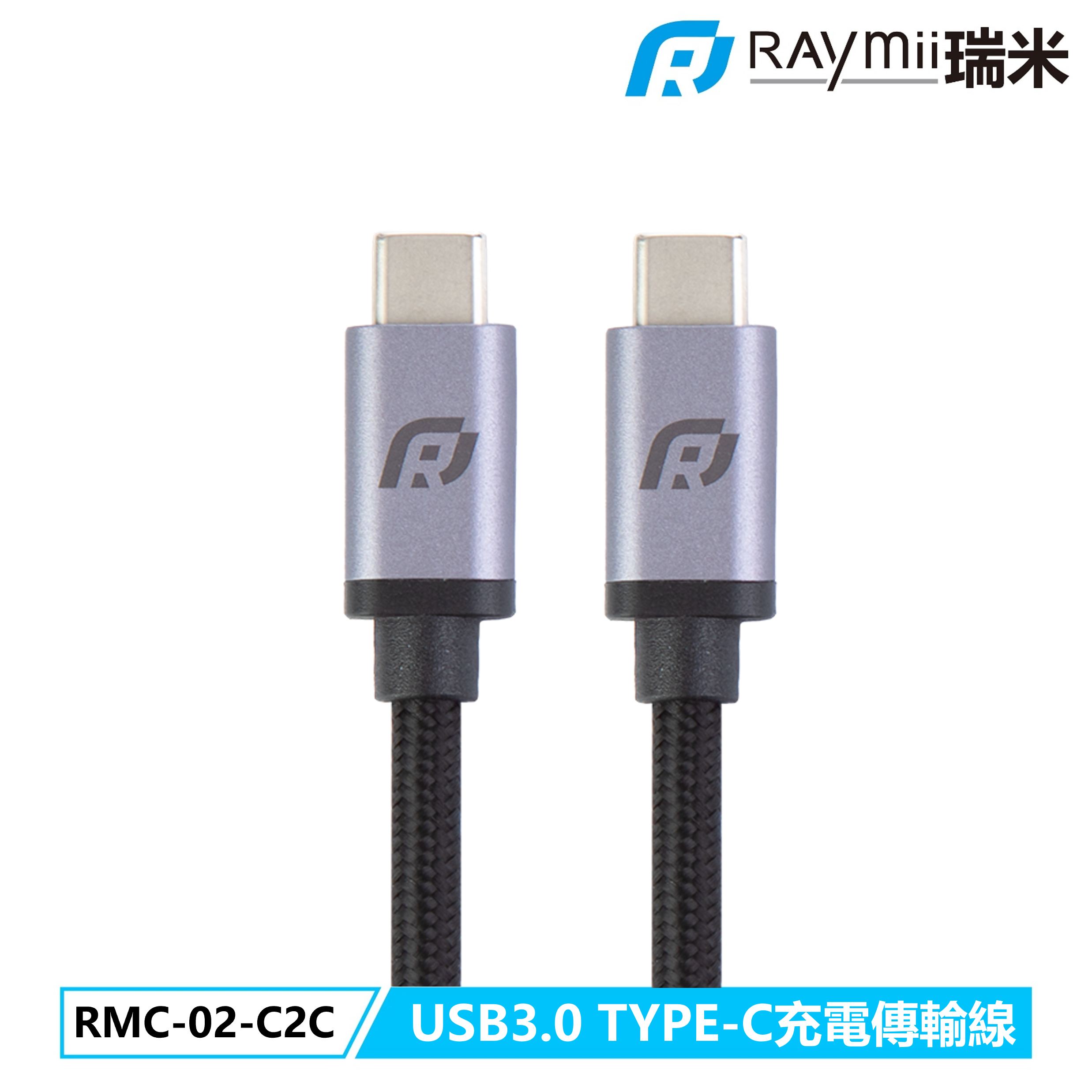 瑞米 Raymii RAYSYNC® RMC-02-C2C USB3.0 TYPE-C 充電傳輸線 5Gbps