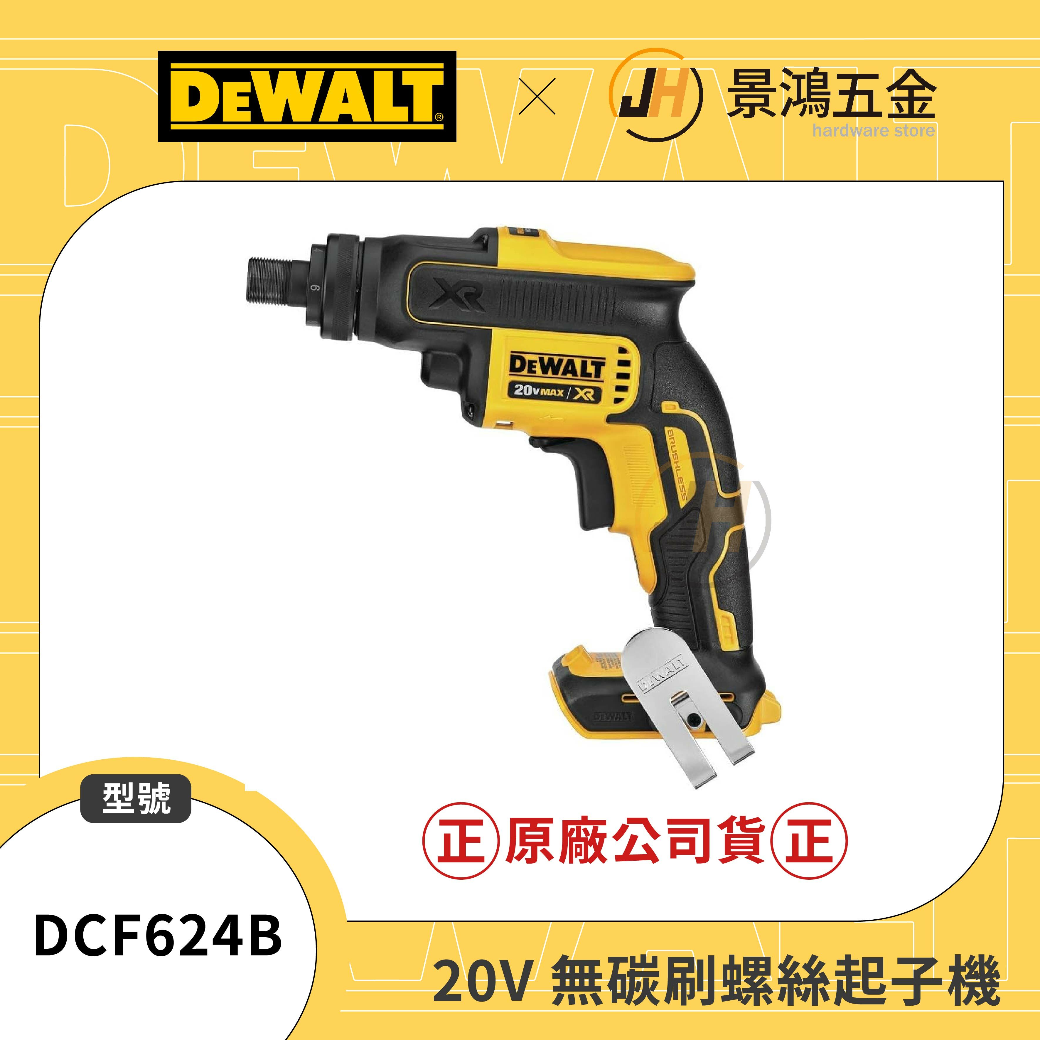 得偉 DCF624 20V 無碳刷螺絲起子機 充電式攻牙機 浪板機 DCF624B 單主機 含稅價