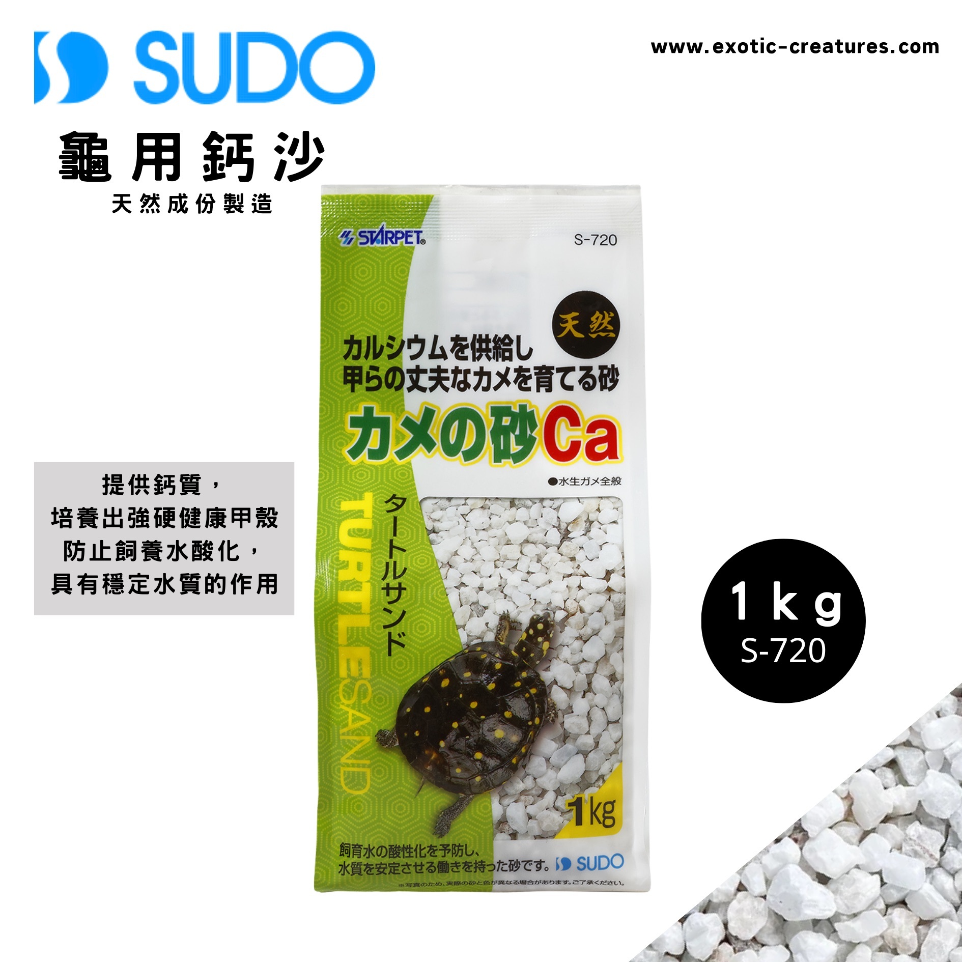 Sudo Turtle Calcium Sand 1kg # S-720
