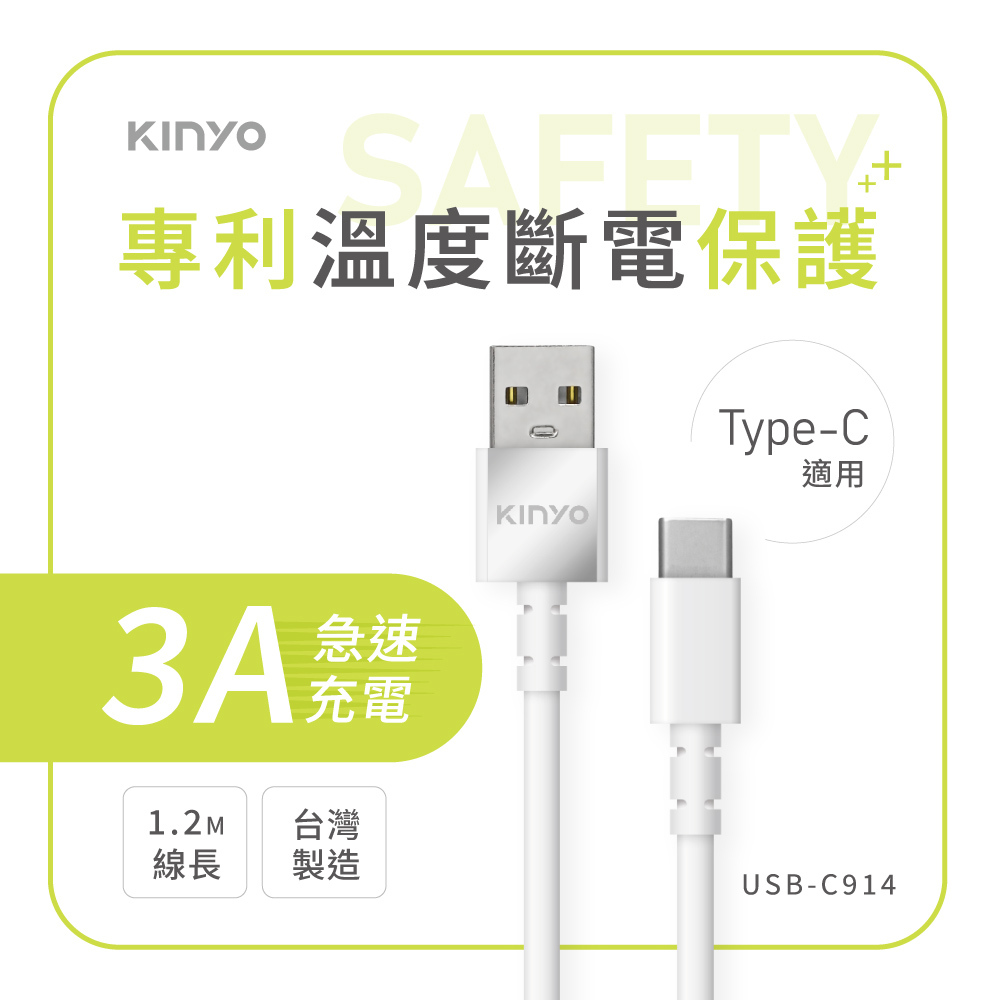 【KINYO】USB-A TO TYPE-C溫度斷電充電傳輸線 (USB-C914)