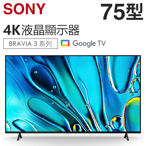 SONY 索尼 ( Y-75S30 ) 75型【BRAVIA 3 系列】4K 智慧顯示器