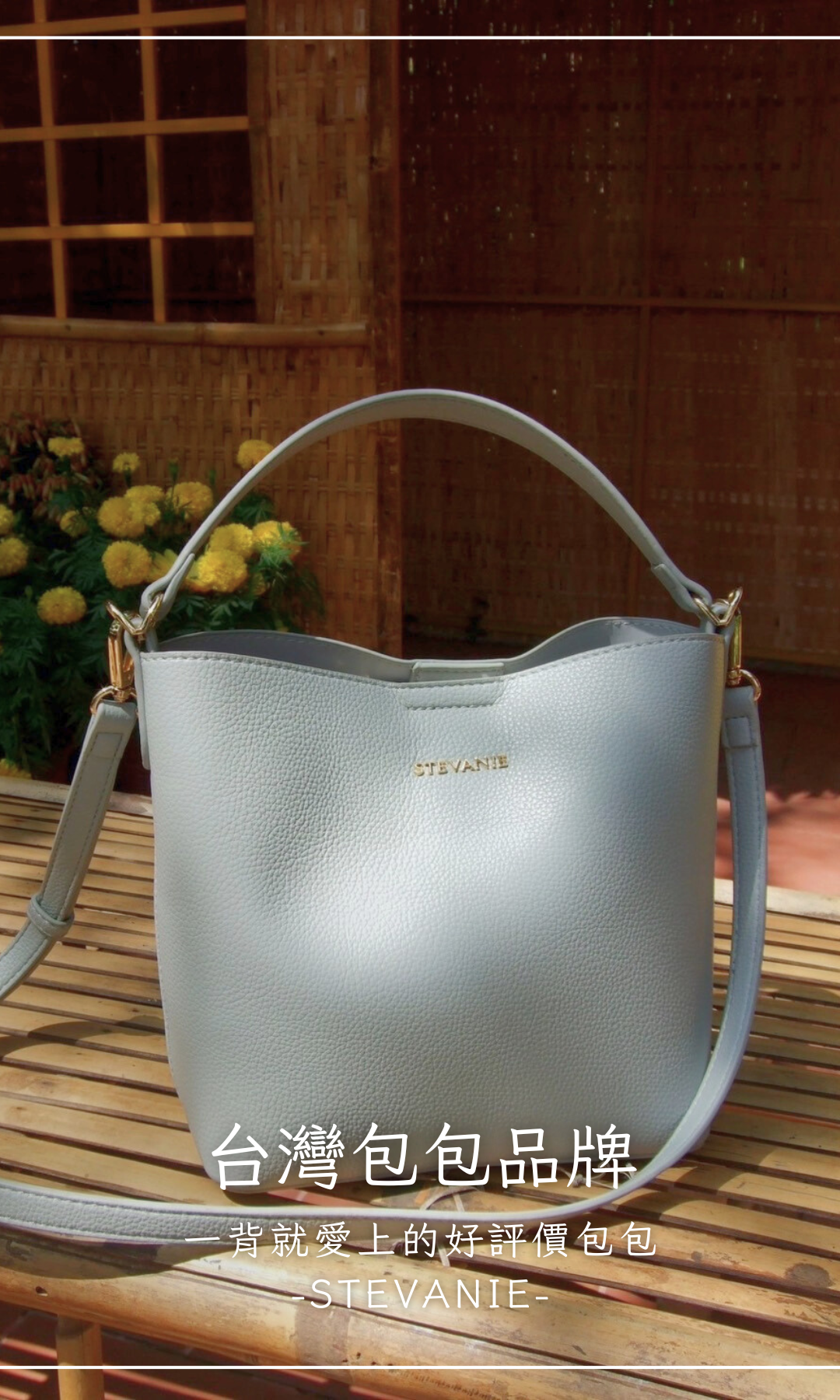 STEVANIE 台灣包包品牌｜一背就愛上的好評價包包!