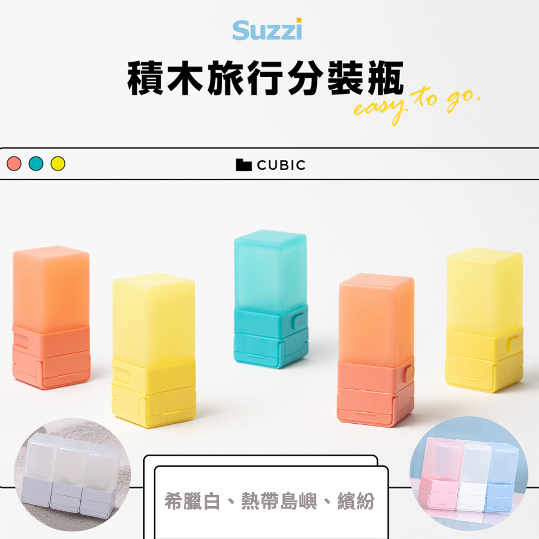 台灣直送|suzzi|積木旅行分裝瓶|1set三件組|按壓瓶|液體瓶|泡沫瓶|旅行必備