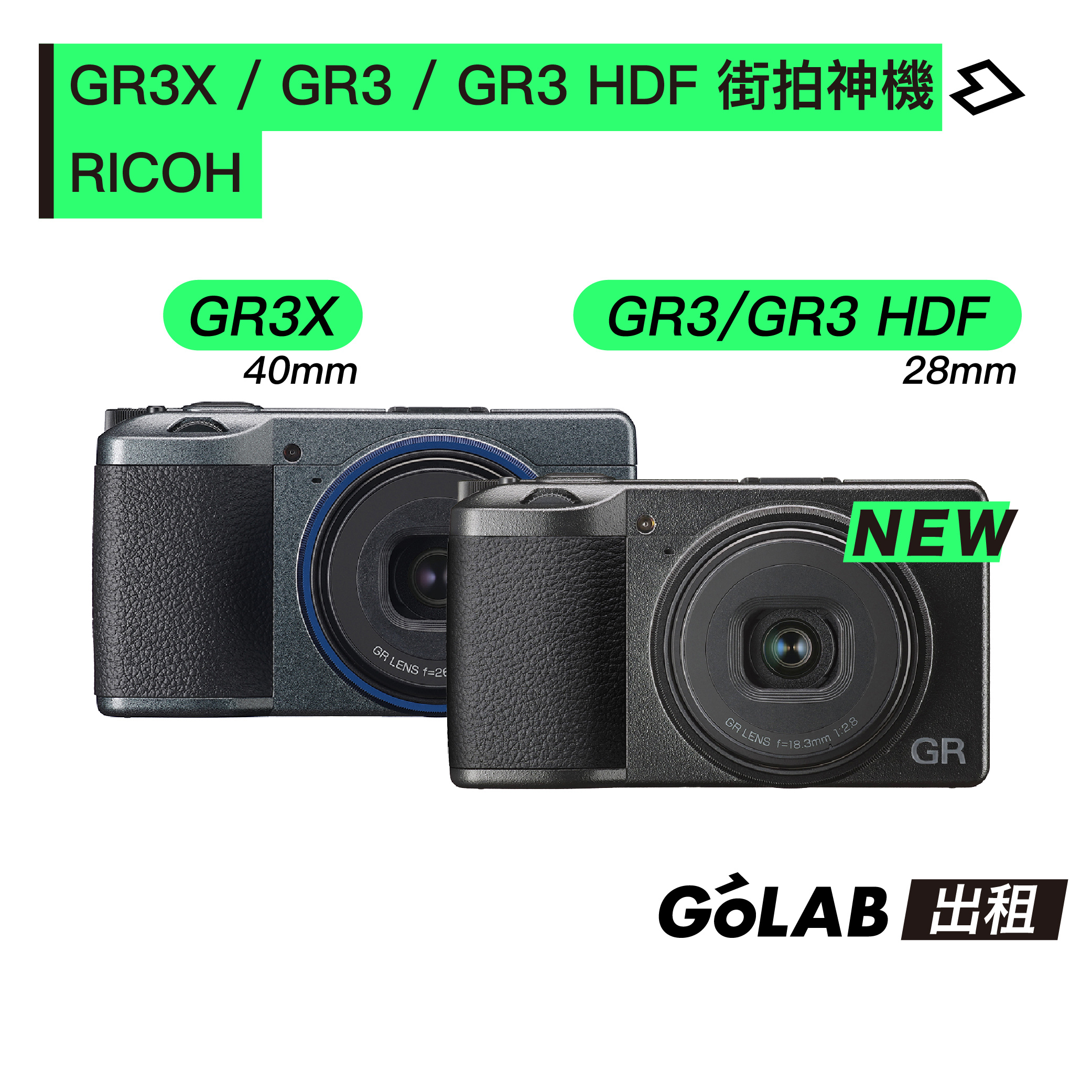GOLAB 出租 RICOH 理光 GR3x / GR3x HDF / GR3 / GR3 HDF 街拍神機