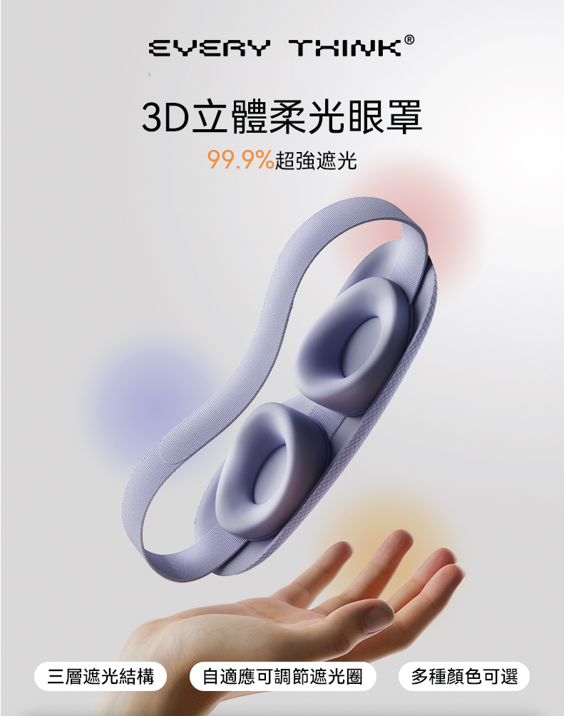 Every Think VE2 立體柔光眼罩|MAY I KEEEP YOUNG|生活百貨
