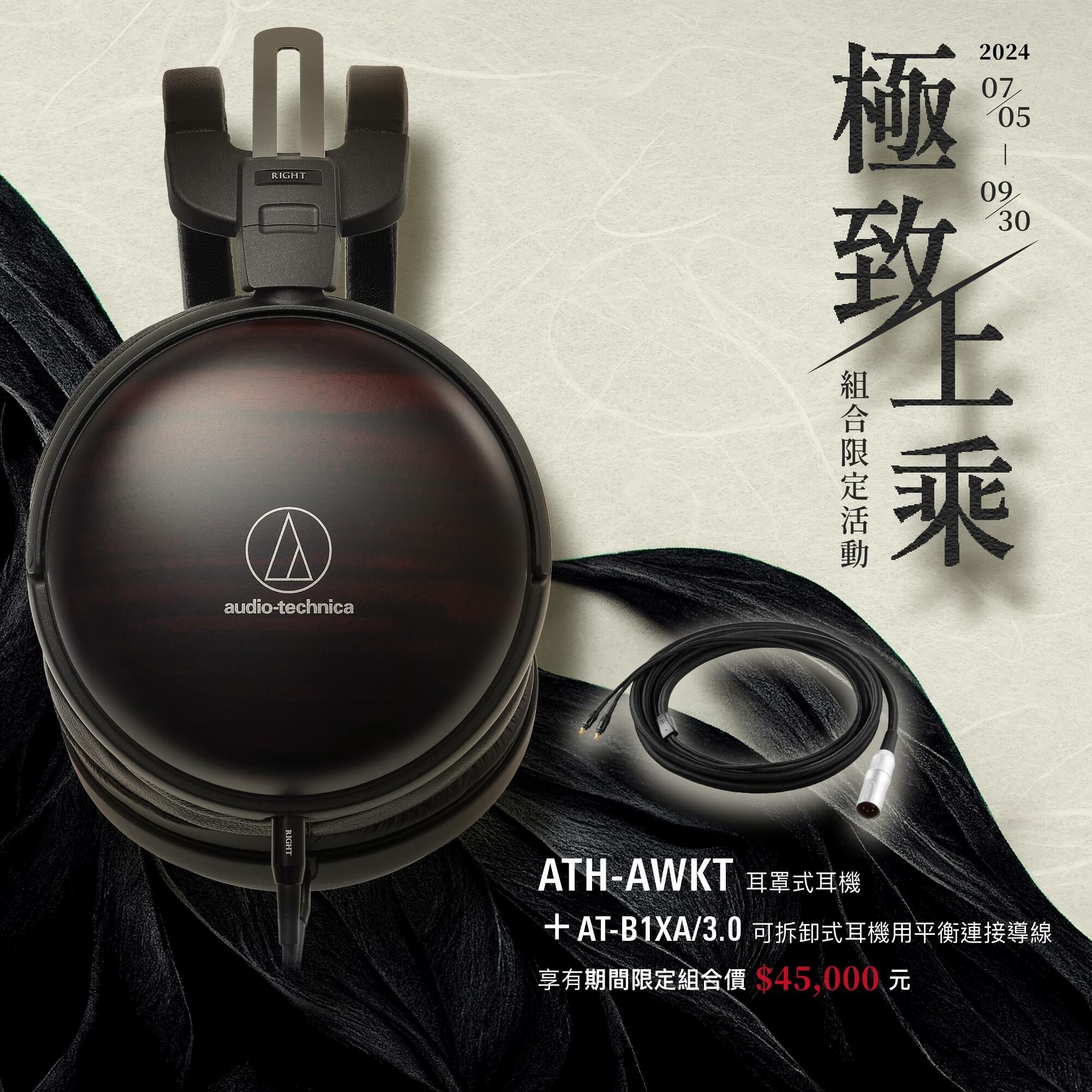 Audio-Technica 鐵三角 極致上乘耳機組合：ATH-AWKT 黑檀木耳罩式耳機 + AT-B1XA