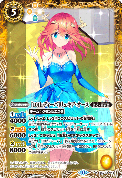 BSC43-043 R [10thディーバ]リュキア・オース