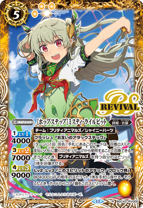 BSC43-RV005 R [ホップステップ]ミスティ・ライルビット