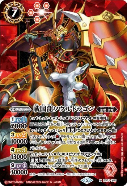 BS31-X01 戦国龍ソウルドラゴン (PB34)
