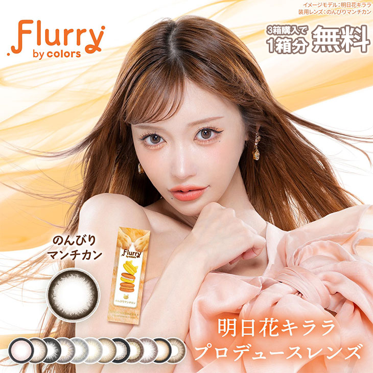 [買2送1] Flurry by colors 10片裝