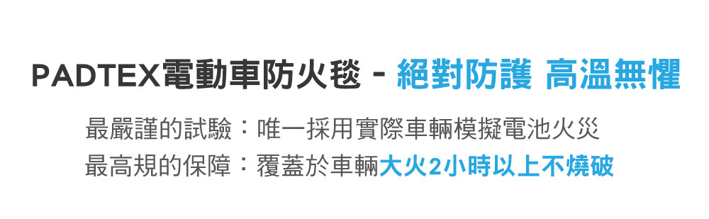 PADTEX電動車防火毯8X6m (車用滅火毯)｜正德防火