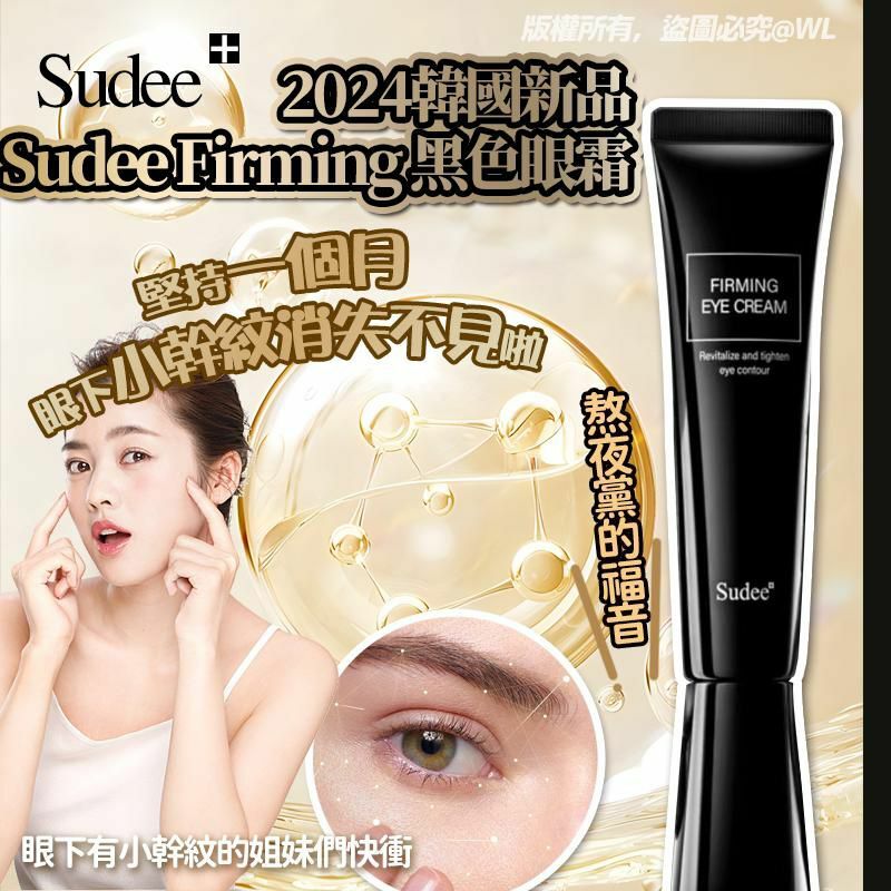 韓國🇰🇷Sudee Firming黑色眼霜(30ml)