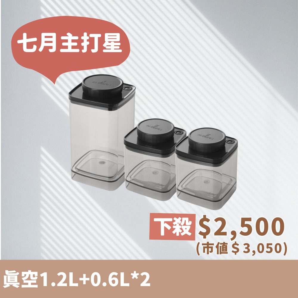 【ANKOMN】真空保鮮盒 中容量三入組｜半透明黑 1200mL+600mL+600mL