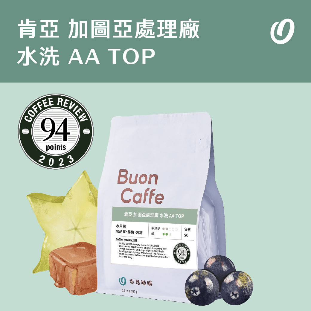 肯亞 加圖亞處理廠 水洗 AA TOP -《 Buon Caffe 步昂咖啡