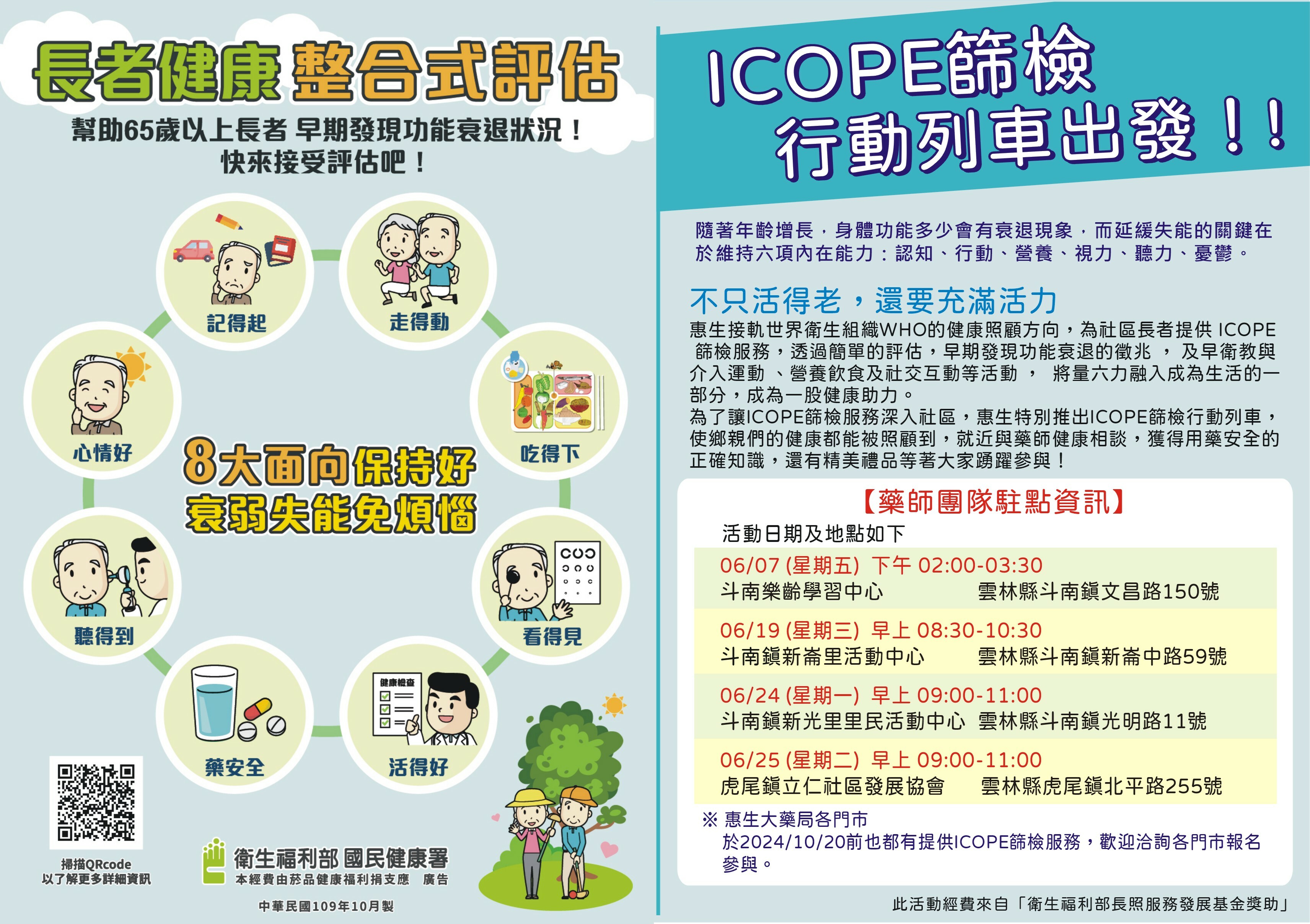 強力推出ICOPE篩檢行動列車！ / /