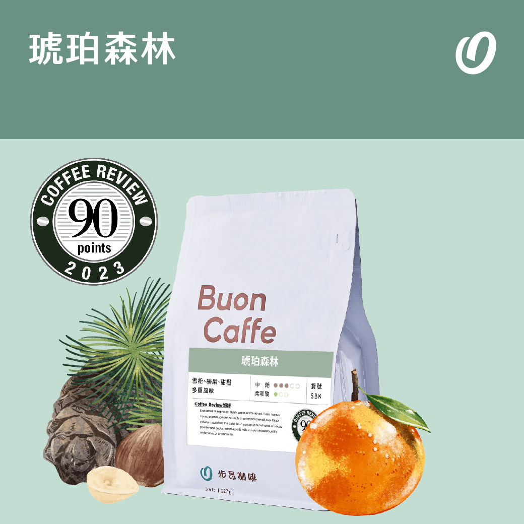 琥珀森林 -《 Buon Caffe 步昂咖啡