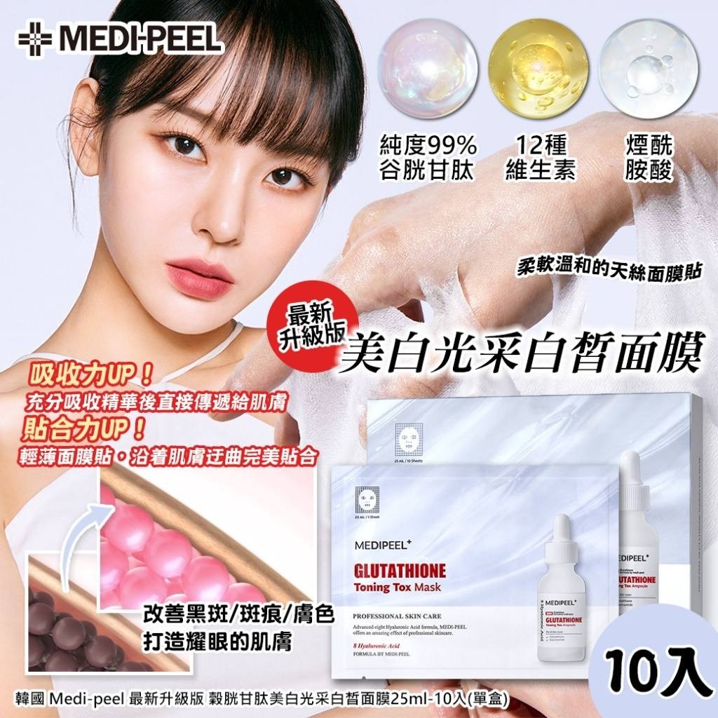 韓國Medi-peel美蒂菲 穀胱甘肽光采白皙面膜25ml-10入(單盒)