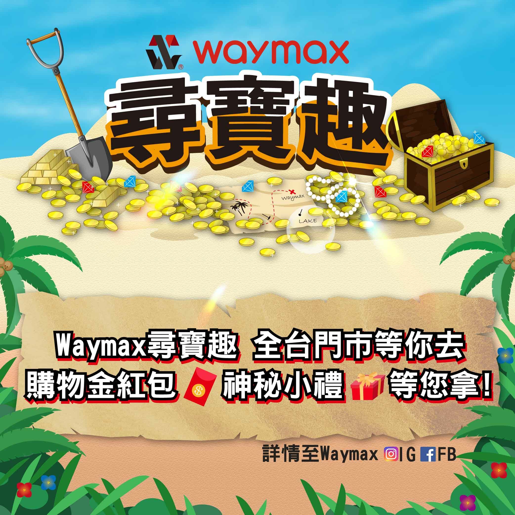 WAYMAX 尋寶趣 全台門市等你去