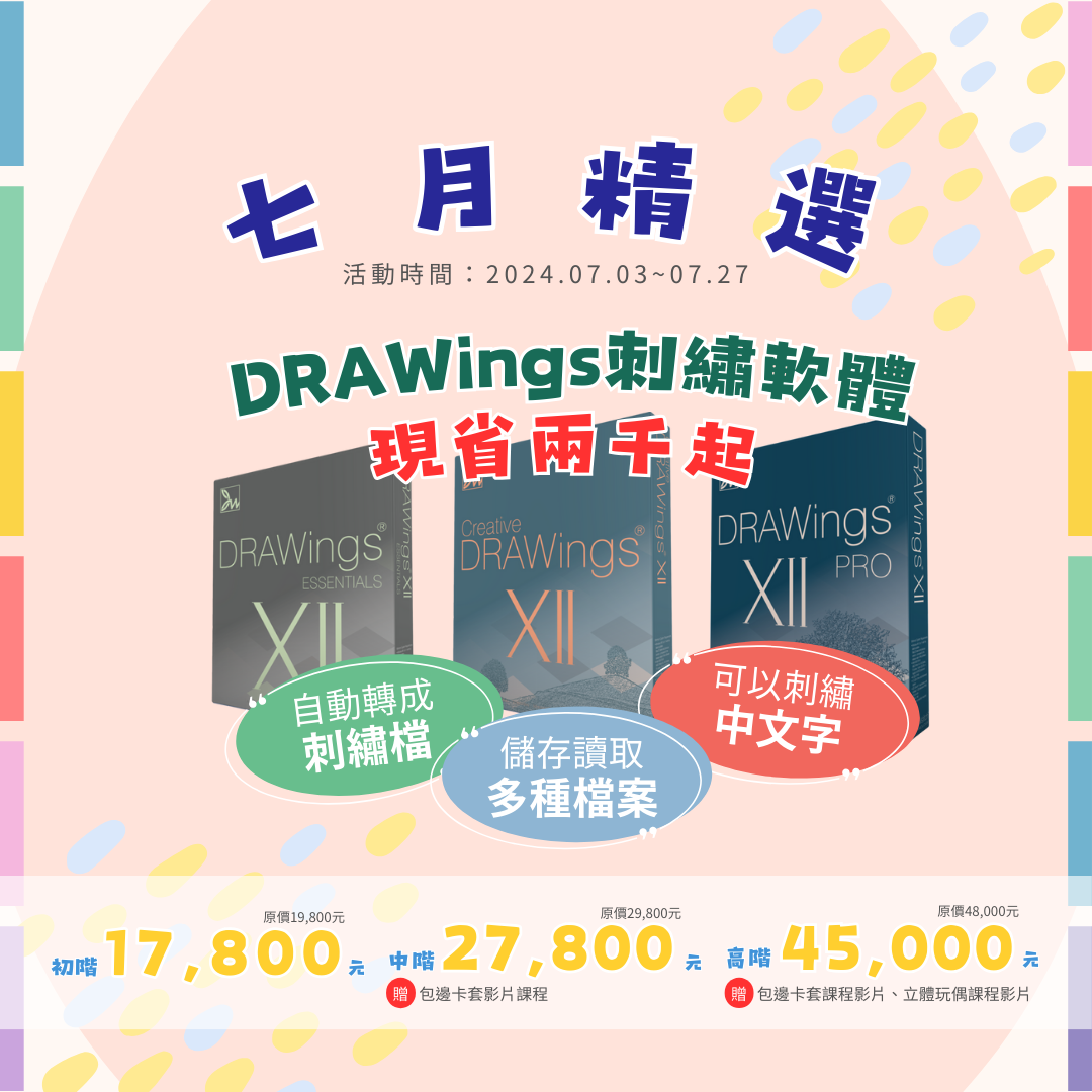 SED鴿子的窩：DRAWings XII 刺繡軟體(中階)