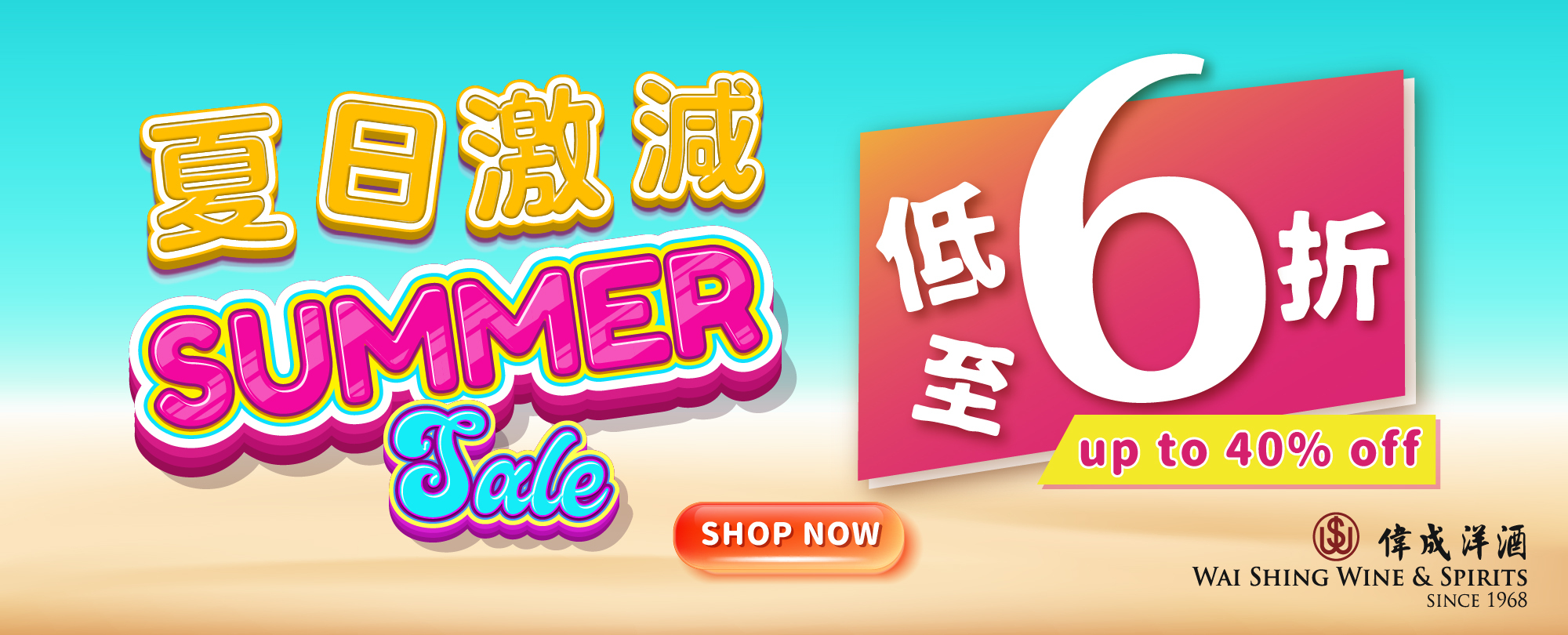 偉成洋酒 Wai Shing Wine & Spirits