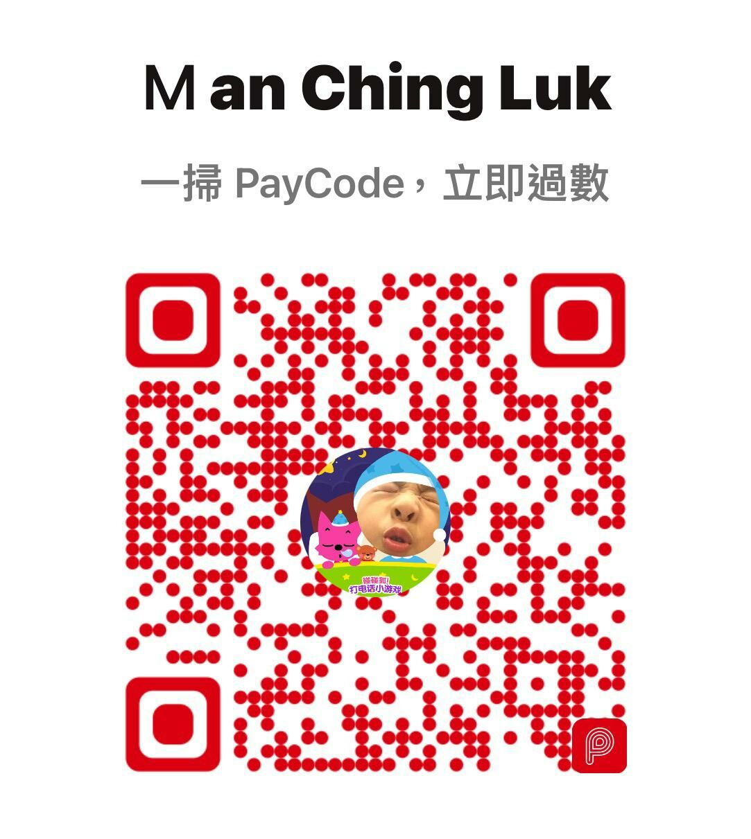 PAYME教學 (內有Paycode)