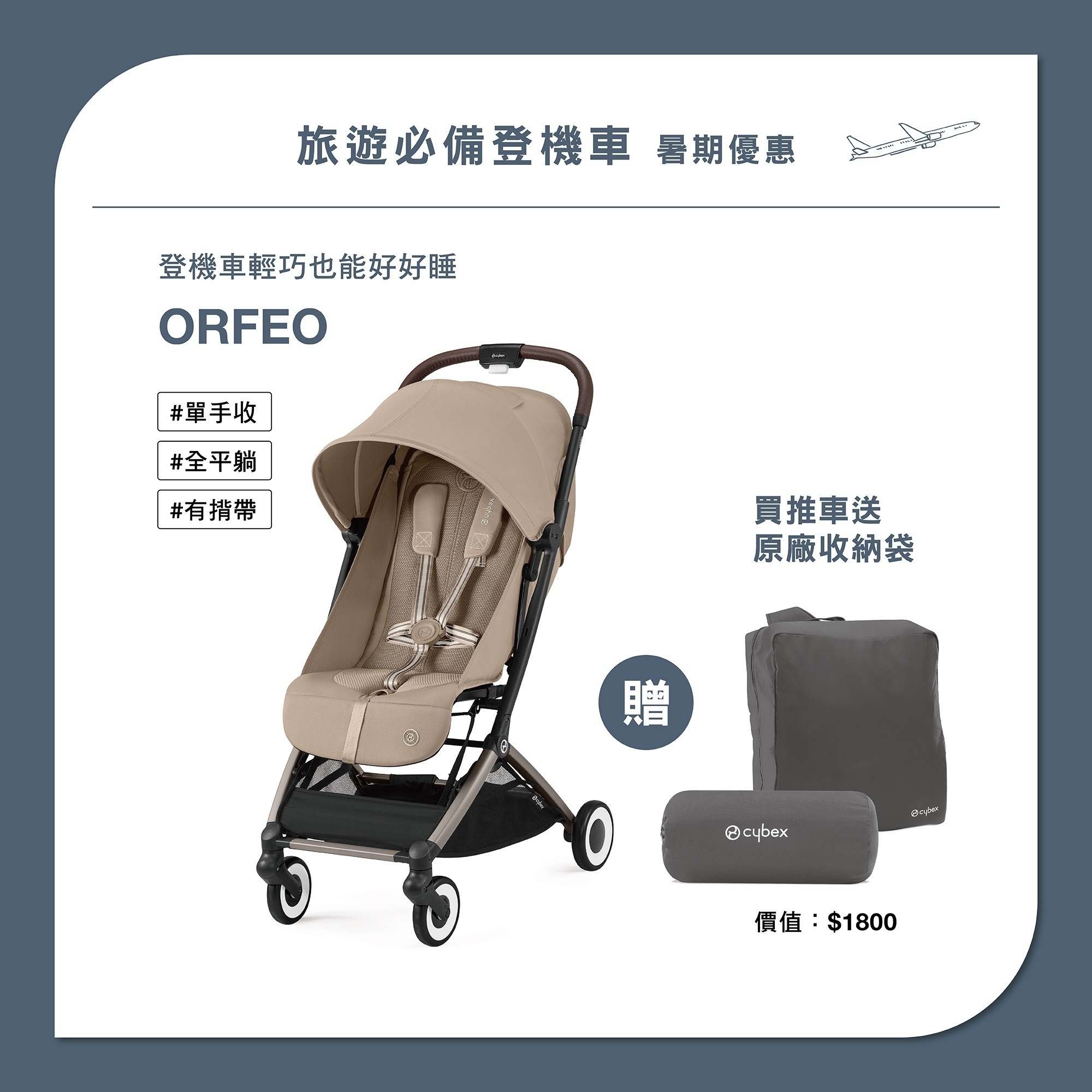 CYBEX Orfeo 輕便可平躺登機嬰兒推車