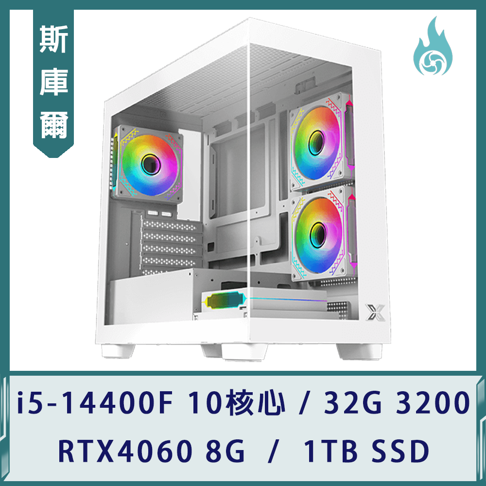 【斯庫爾】海景房電競機(i5-14400F/32G/RTX4060/1TB SSD)