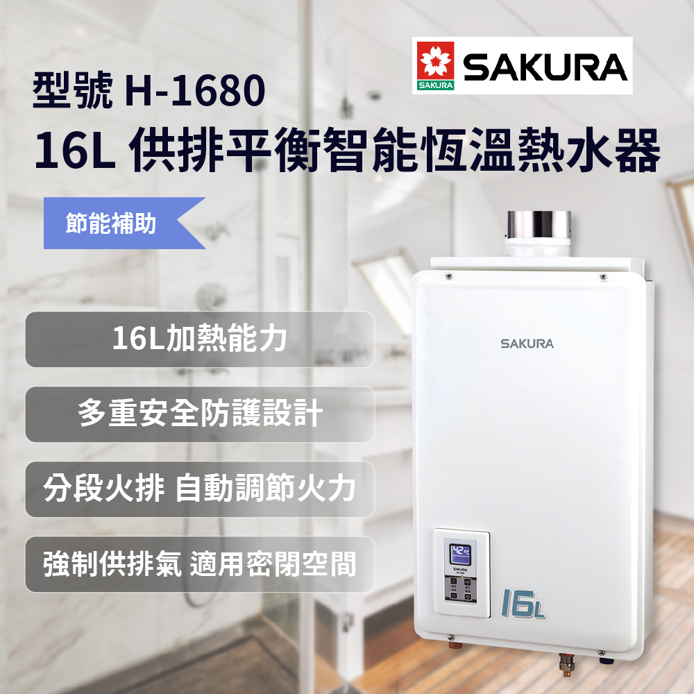 【SAKURA 櫻花】16L供排平衡智能恆溫熱水器(浴室、櫥櫃專用)(SH-1680)