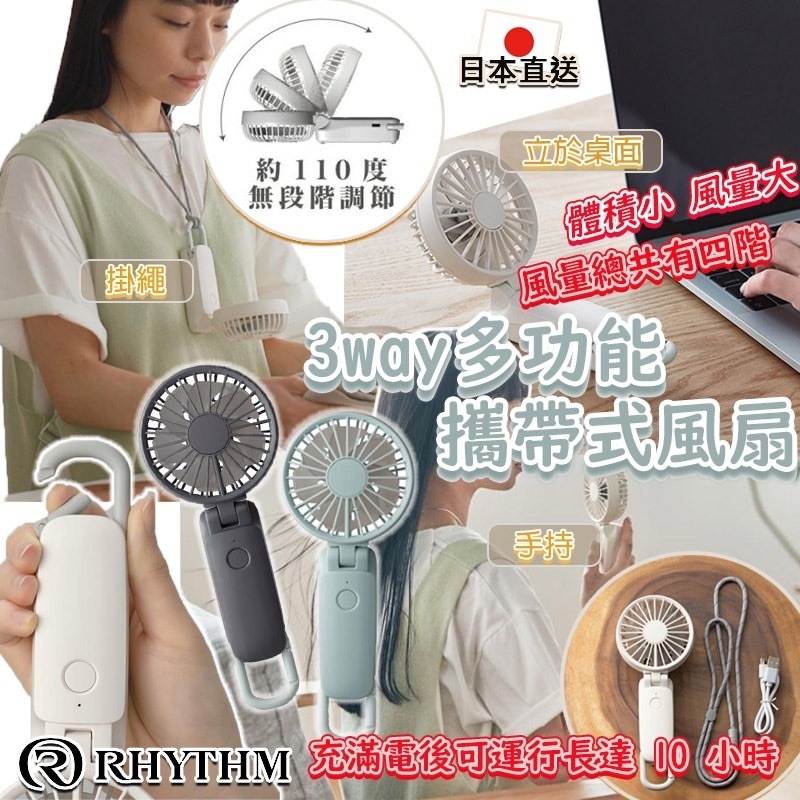 Rhythm 3way 多功能攜帶式風扇