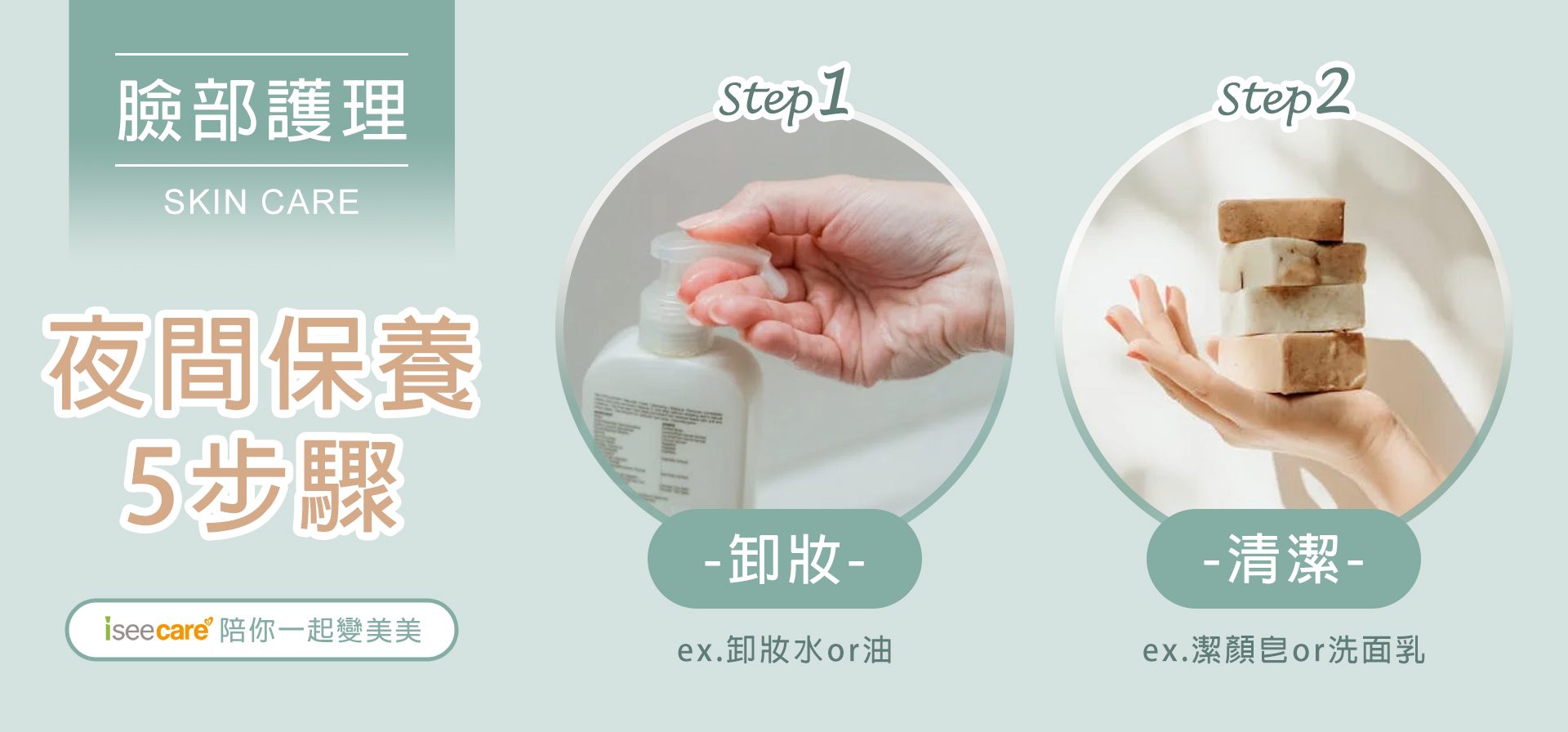 iseecare愛喜康|臉部護理給您安心成分，煥發自然美肌