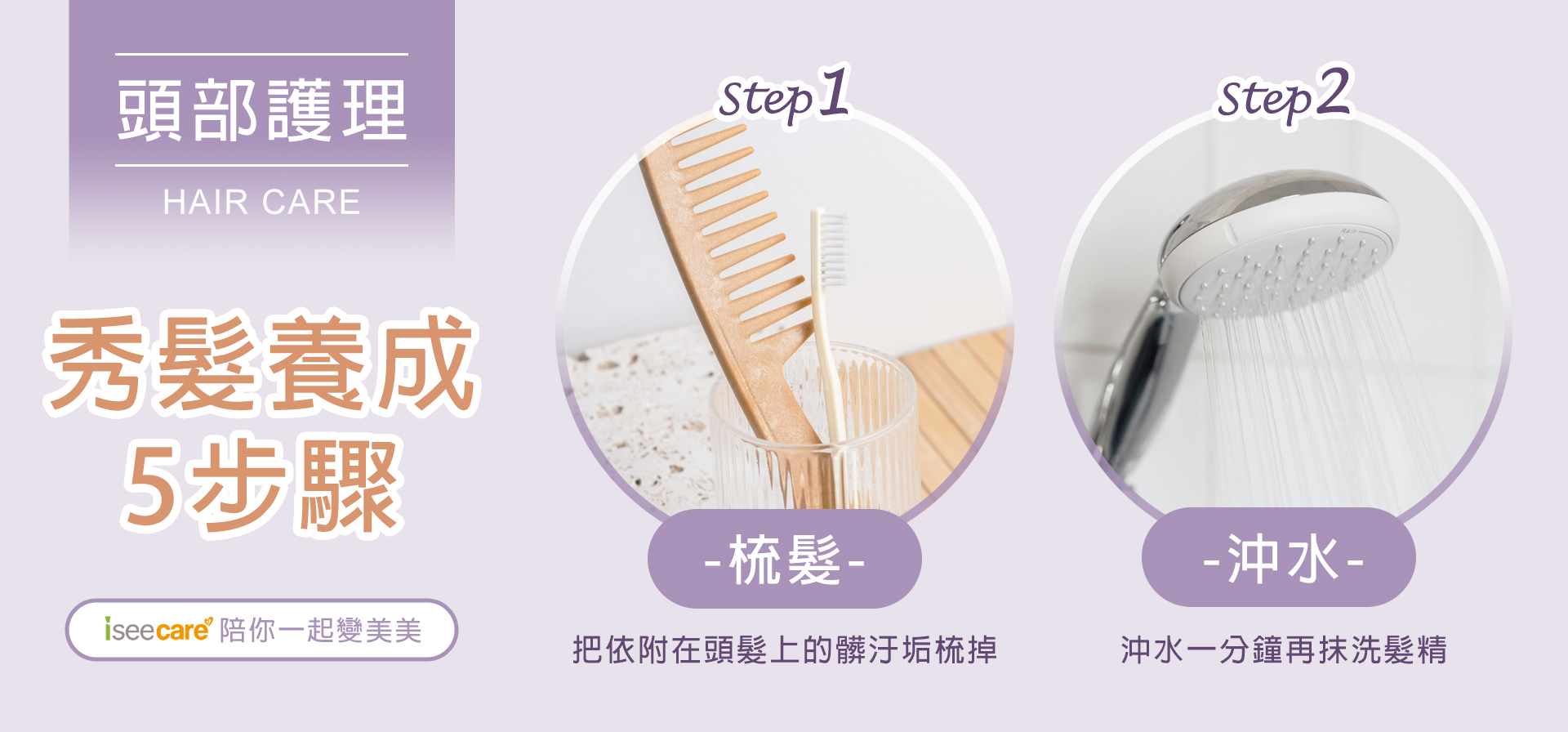 iseecare愛喜康|頭髮清潔系列-給你的髮絲一場深層潔淨的享受