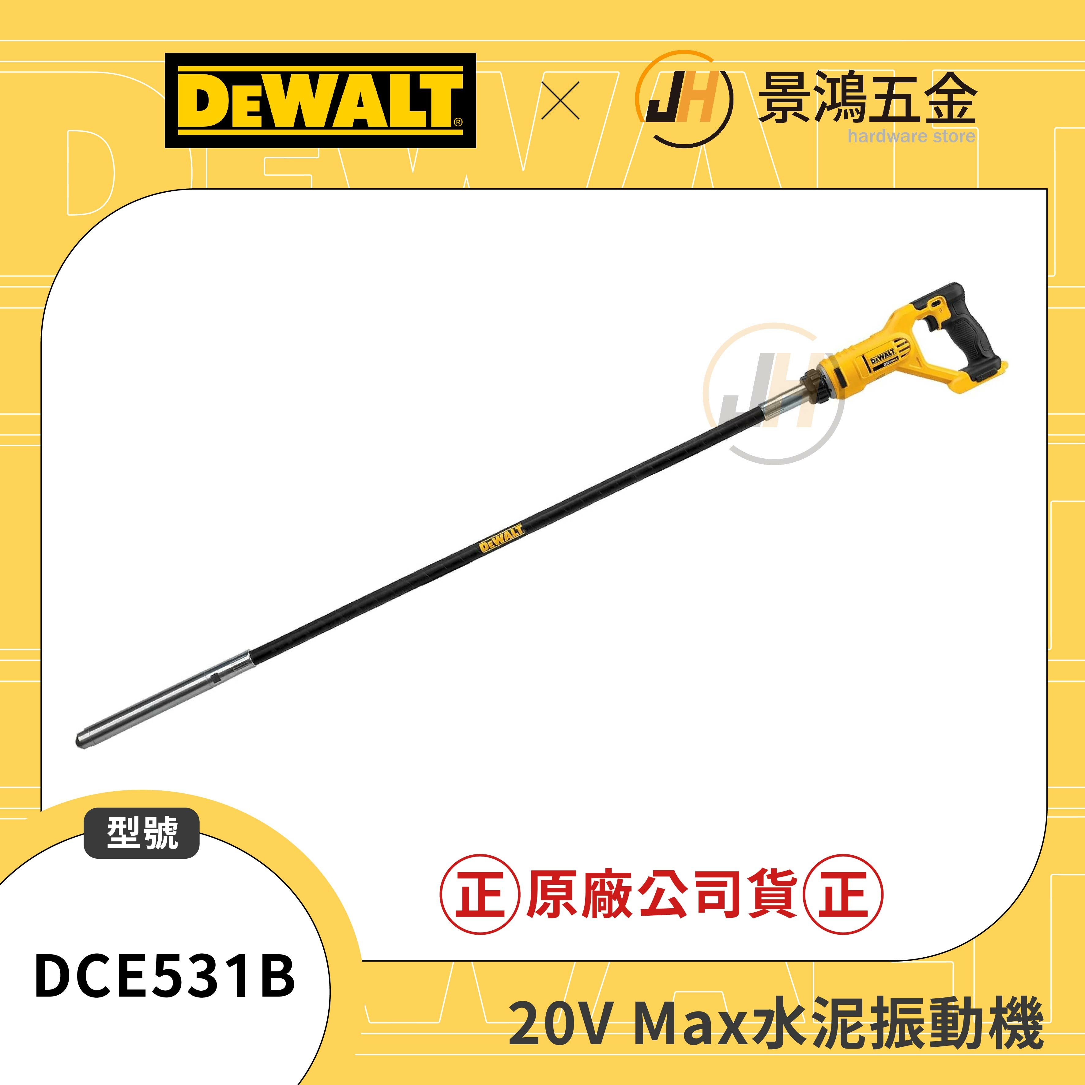 得偉 DCE531 20V Max 水泥振動機 水泥震動棒 震動機 DCE531B 單主機 含稅價