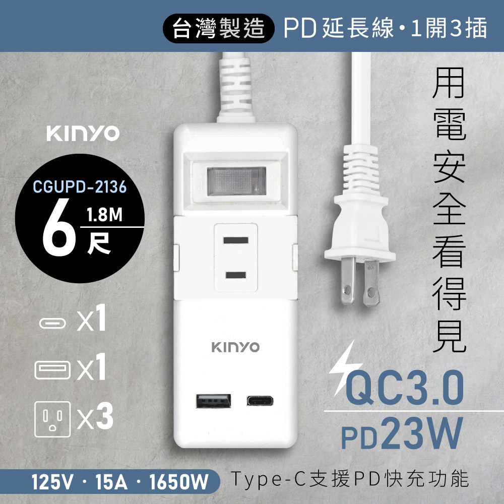 【KINYO】 一開三插PD+QC延長線 (CGUPD-213)