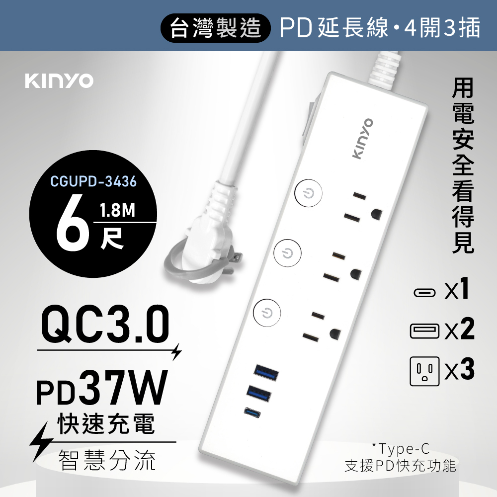 【KINYO】四開三插PD+QC延長線 (CGUPD-343)