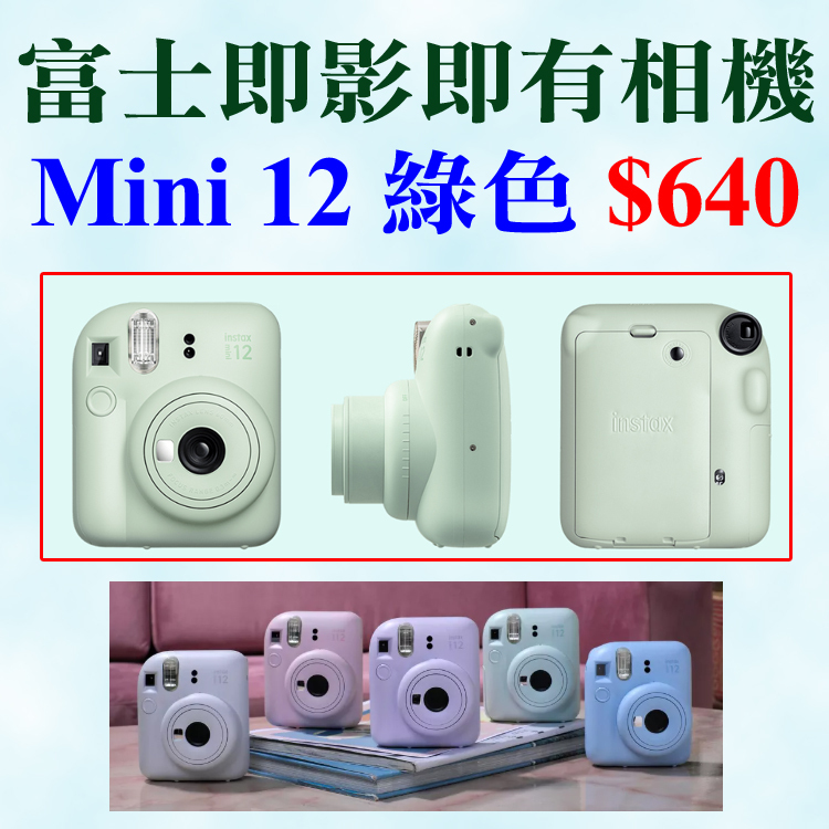 富士即影即有相機 mini12 綠色 ｜Fujifilm Instax Mini 12 Green