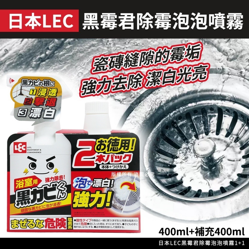 [日本直送] LEC 黑霉君除霉泡泡噴霧400ml (1 + 1補充裝)