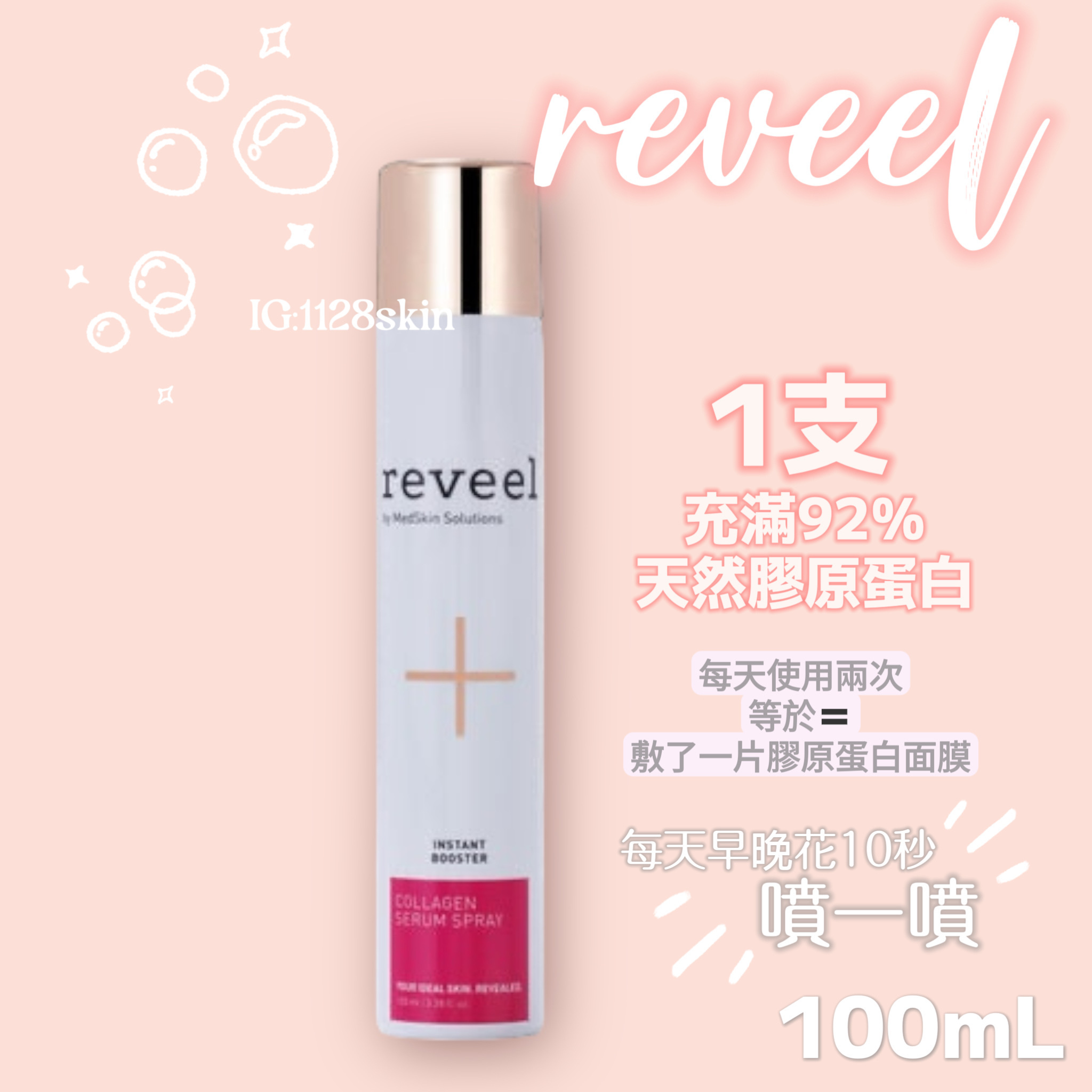 Reveel 膠原精華噴霧 100mL