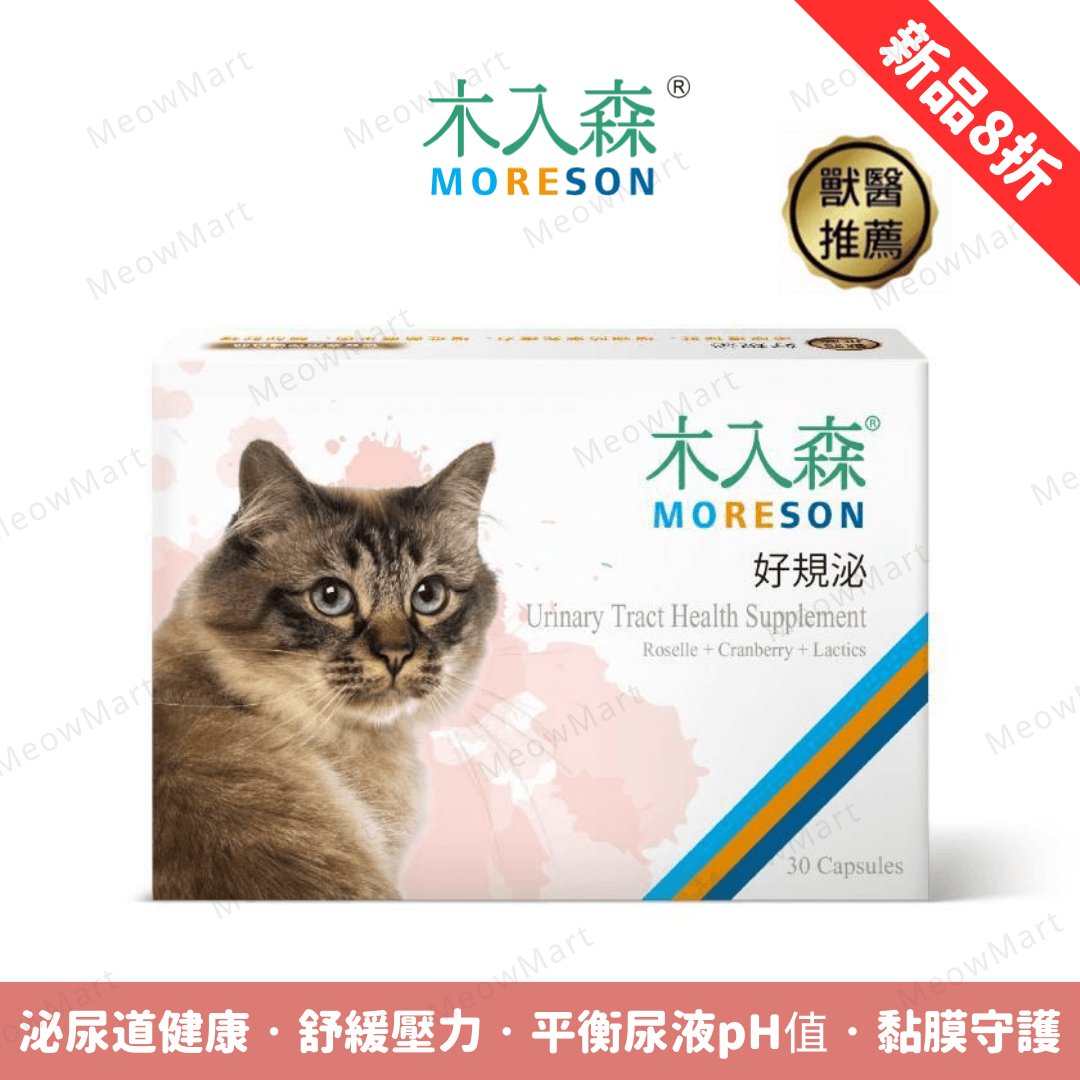 【現貨8折】台灣 Moreson 木入森｜貓咪好規泌｜維持泌尿道健康