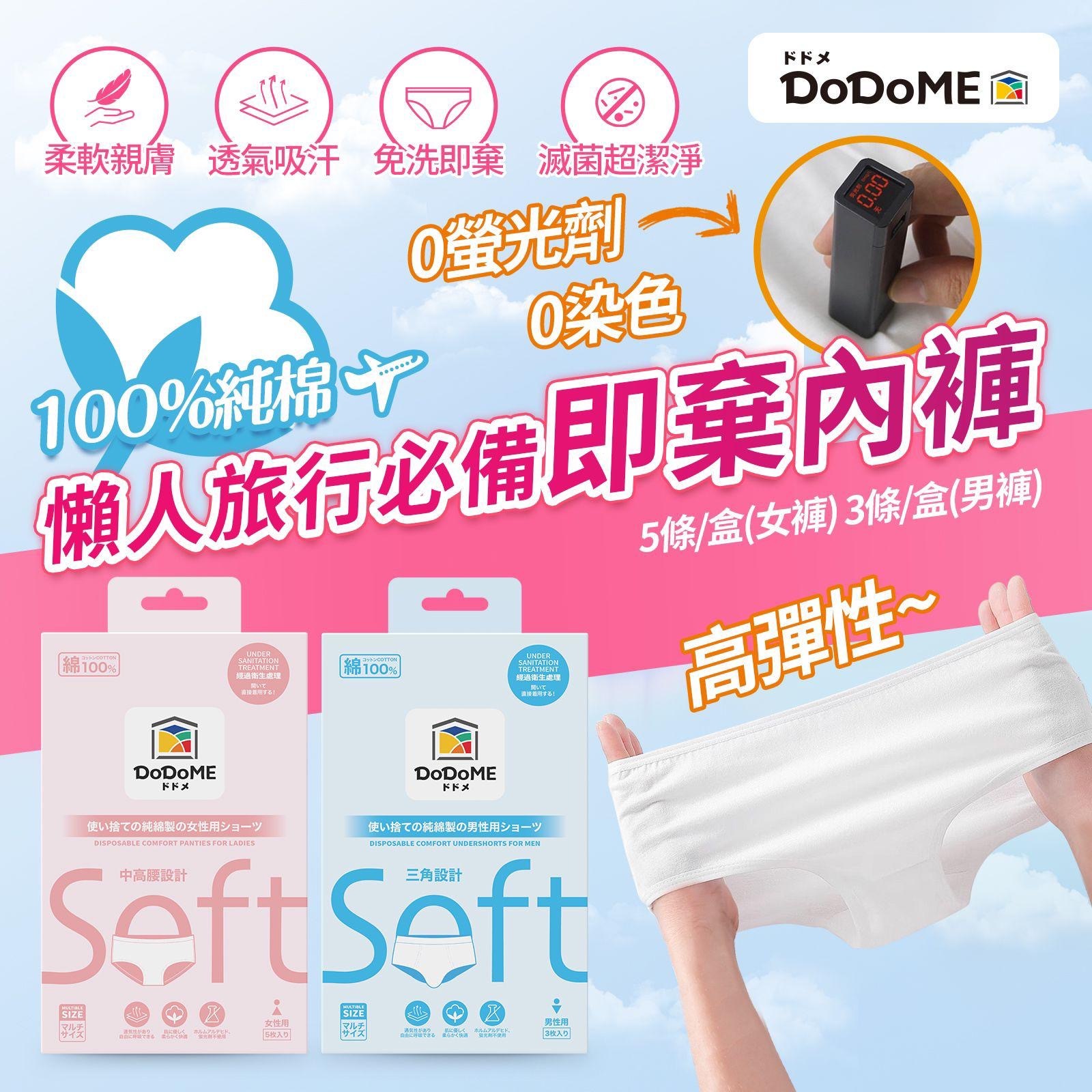 🔥人氣之選！DoDoME免洗即棄內褲